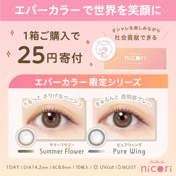 エバーカラーワンデーニコリ×2箱｜EverColor.jp